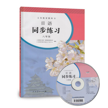 日语同步练习 八年级（附光盘）人教版义务教育教科书