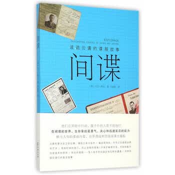 间谍-波诡云谲的谍报故事