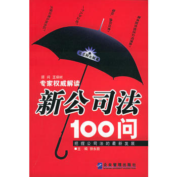 新公司法100问 9787801973207