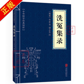 洗冤集录 原文+注释 中华国学经典精粹书籍书京东图书正版图书