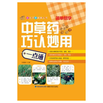 中草药巧认妙用一点通