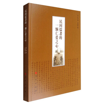   民间儒者的一颗仁爱之心9787010177465人民出版