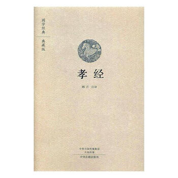 孝经 书籍 国学 古籍 经部