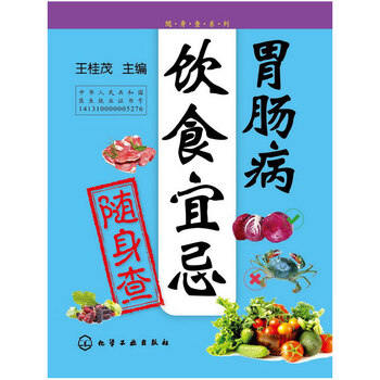 胃肠病饮食宜忌随身查