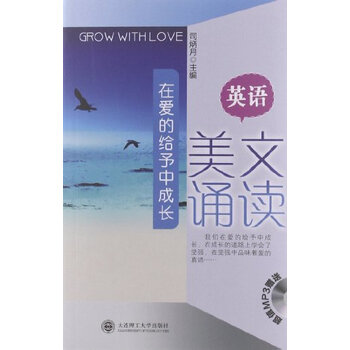 在爱的给予中成长-英语美文诵读-(含光盘)