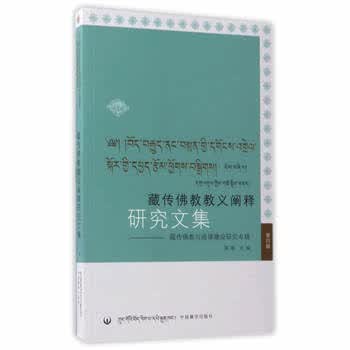 藏传佛教教义阐释研究文集：藏传佛教与戒律建设研究专辑（第四辑）