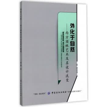 外化于自然：西方园林艺术及其设计流变