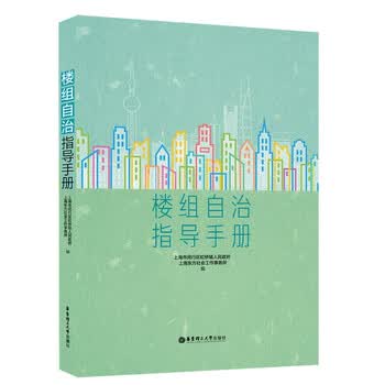 楼组自治指导手册9787562850731