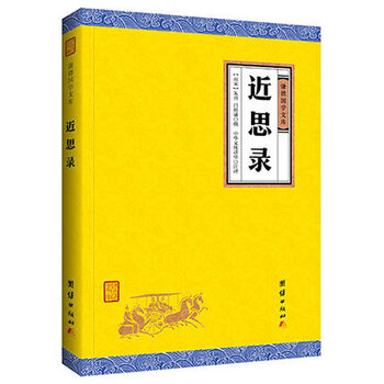 谦德国学文库 近思录