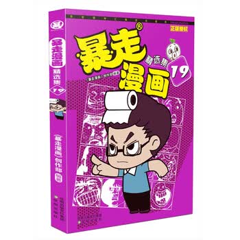 暴走漫画精选集19