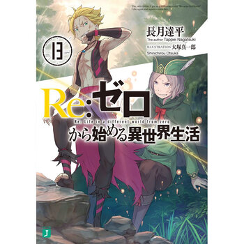 进口日文 文库 小说 Re:从零开始的异世界生活 13