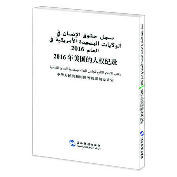 2016年美国的人权纪录（汉阿）