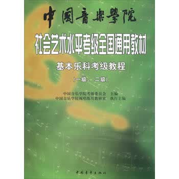 【正版新书】中国音乐学院 社会艺术水平考级全国通用教材 基本乐科考级教程（一级、二级）   9787