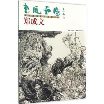 惠风和畅 中国画名家作品集第2辑.郑成文