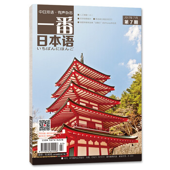 一番日本语(2017.7)(期刊)(全彩)一本有声的日语杂志
