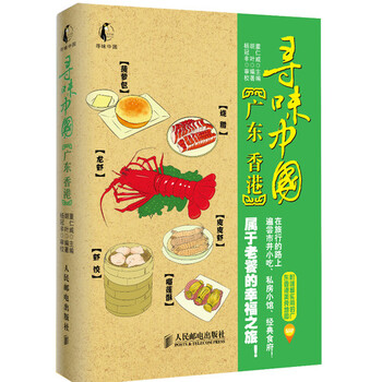 广东.香港-寻味中国