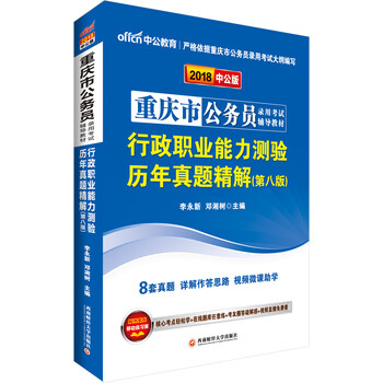 中公版·2018重庆市公务员录用考试辅导教材：行政职业能力测验历年真题精解