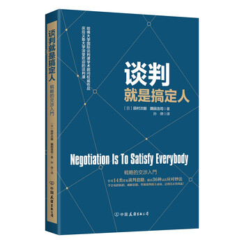 [正版图书]谈判就是搞定人