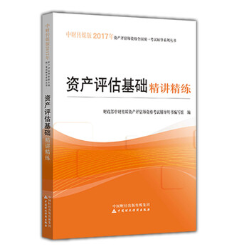 资产评估基础精讲精练