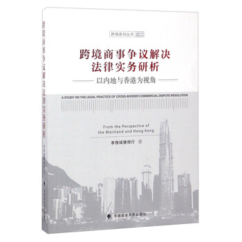 跨境系列丛书之二 跨境商事争议解决法律实务研析：以内地与香港为视角