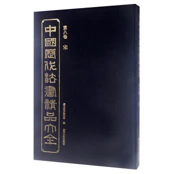 中国历代法书精品大全（第8卷 宋）