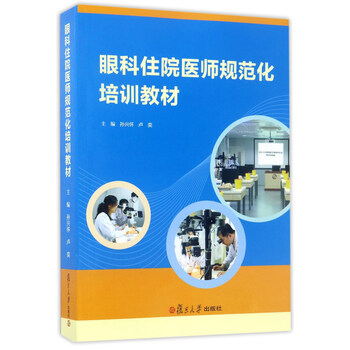 眼科住院医师规范化培训教材