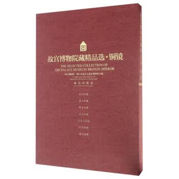 铜镜/故宫博物院藏精品选