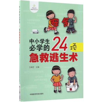 中小学生必学的24项急救逃生术