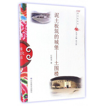 泥土板筑的城堡：土围楼/中国俗文化丛书