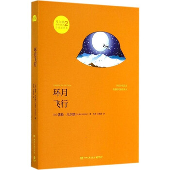环月飞行(原版插图本)(2)
