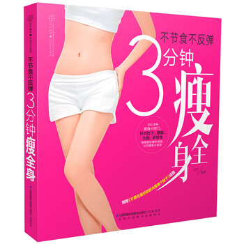 不节食不反弹3分钟瘦全身9787553737263凤凰汉竹