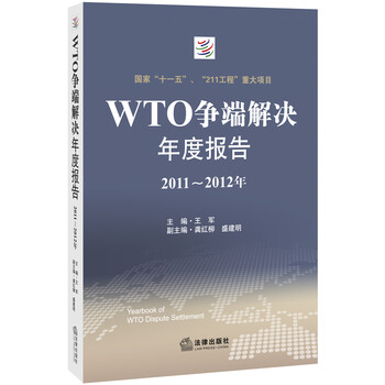WTO争端解决年度报告（2011-2012年）