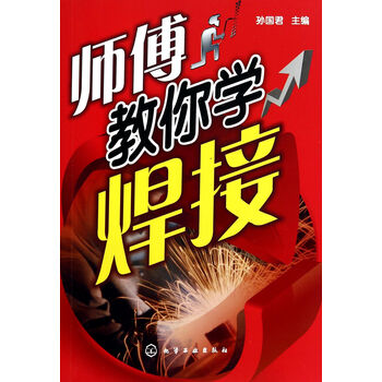 师傅教你学焊接