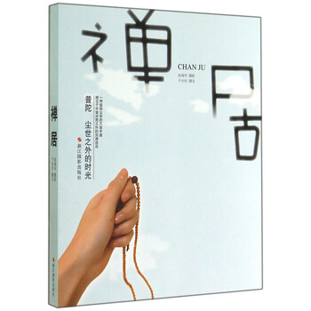 禅居