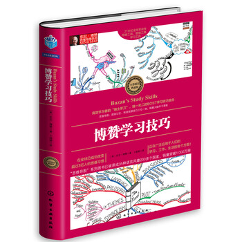 东尼博赞思维导图系列：博赞学习技巧（全彩精装典藏版）