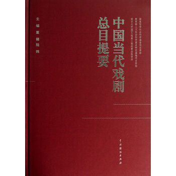 中国当代戏剧总目提要(精)