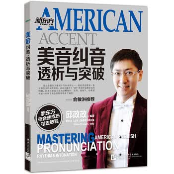 【新东方旗舰】美音纠音、透析与突破  邱政政新东方英语