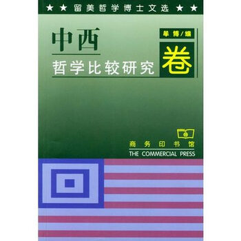 留美哲学博士文选——中西哲学比较研究卷
