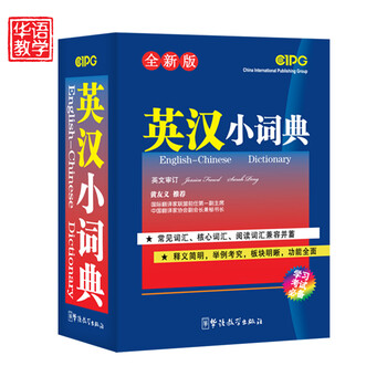 英汉小词典（全新版）9787513802246