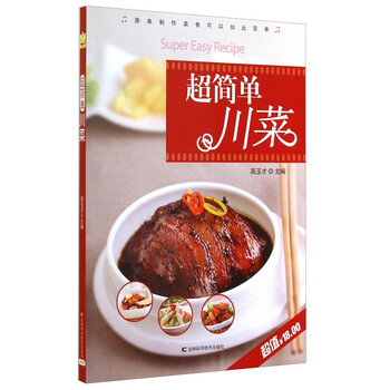 超简单川菜9787538480818