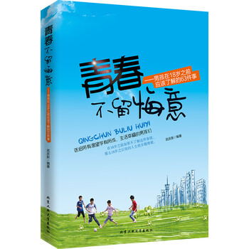 {正版新书}青春不留悔意9787563941889