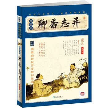 正版 聊斋志异-插图本-增订版-全本9787550613041