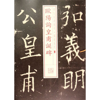 欧阳询皇甫诞碑/书法经典放大铭刻系列