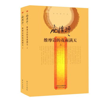 维摩诘的花雨满天（精装）南怀瑾9787506073226