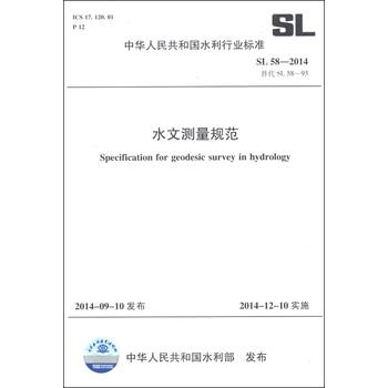 中华人民共和国水利行业标准（SL 58-2014替代SL 58-93）：水文测量规范