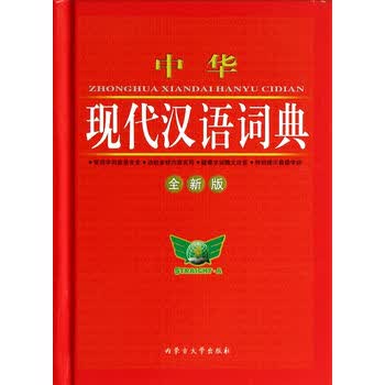 中华现代汉语词典(全新版)(精)