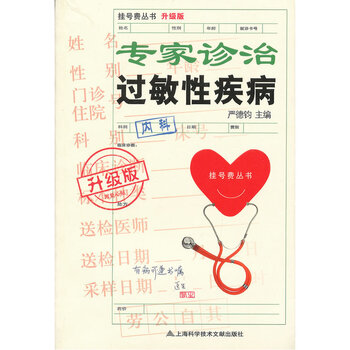专家诊治过敏性疾病(升级版)