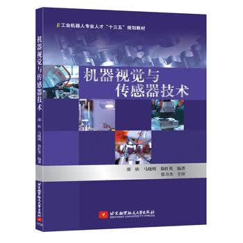 机器视觉与传感器技术