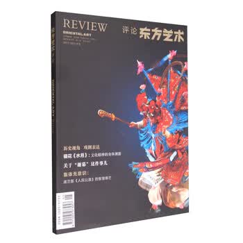 东方艺术：评论（2017.03上半月 总第369期）