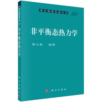 非衡态热力学